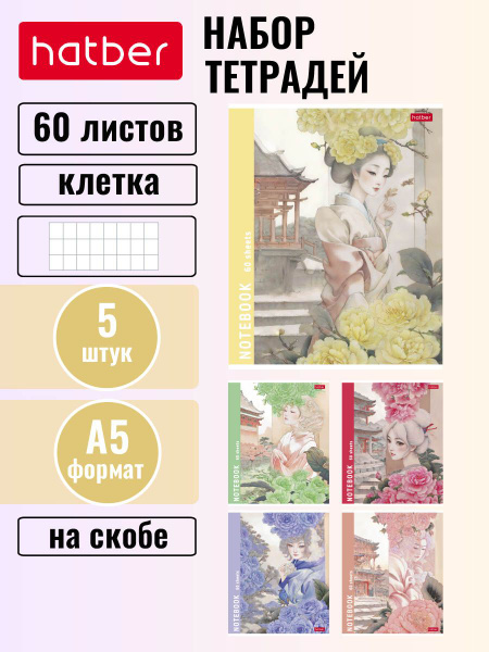 Тетрадь Hatber 5 штук/5 дизайнов 60 листов, формата А5, в клетку на скобе -Очарование Востока ...