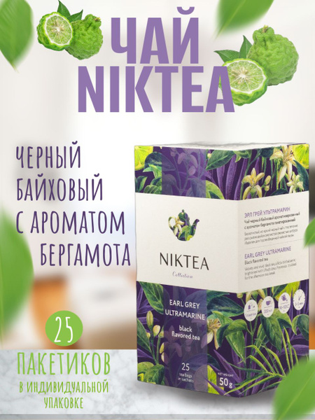 Чай Niktea Earl Grey Ultramarine/ Эрл Грей Ультрамарин, чай черный ...