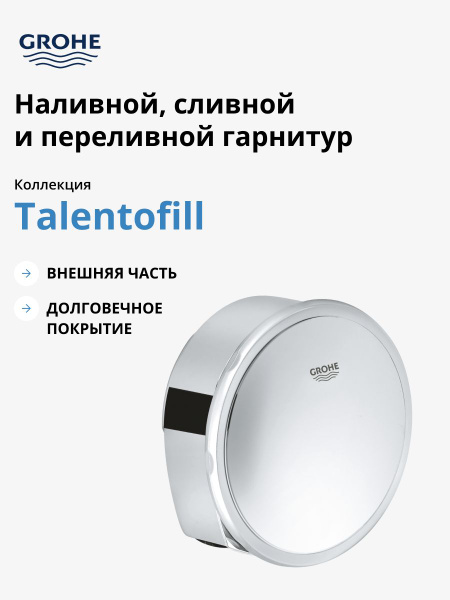 Наливной, сливной и переливной гарнитур GROHE Talentofill, хром (19952000) купить на OZON по ...