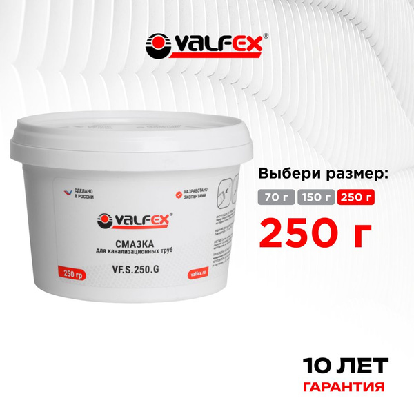 Смазка для канализационных труб VALFEX 250 г купить на OZON по низкой цене (1781195139)
