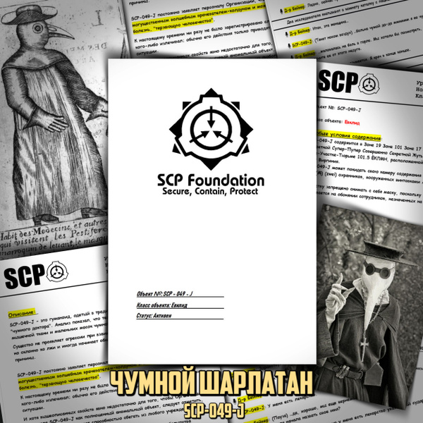 SCP-049-J - "Чумной шарлатан" SCP Foundation купить на OZON по низкой ...