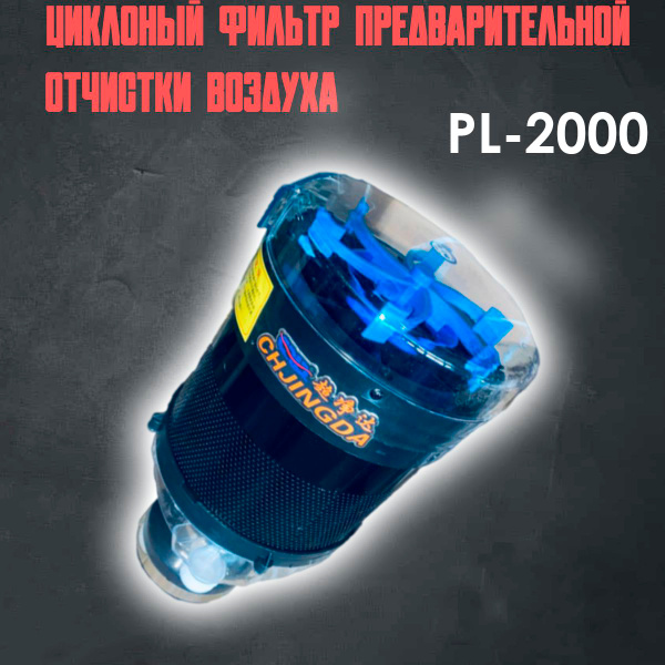 Циклонный фильтр предварительной очистки воздуха PL1200 купить на OZON ...