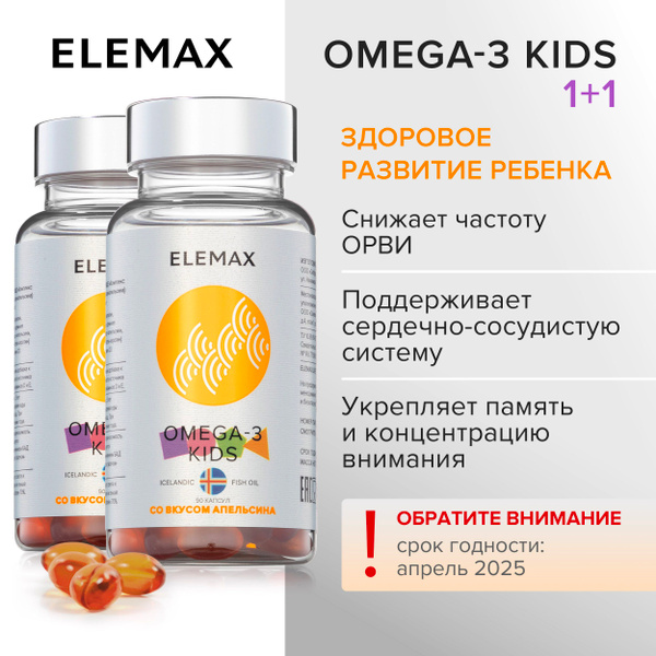 Омега 3 для детей, с витаминами Е и Д ELEMAX Оmega-3 kids со вкусом апельсина, 180 жевательных ...