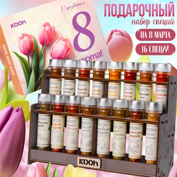 Подарочный набор специй и приправ Kooh из 16 вкусов на подставке / Подарок женщине, девушке ...
