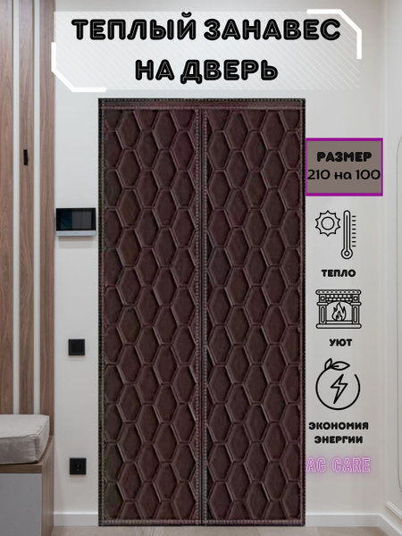 Занавеска на дверь AG Care Занавеска зимняя утепленная на входную дверь ...