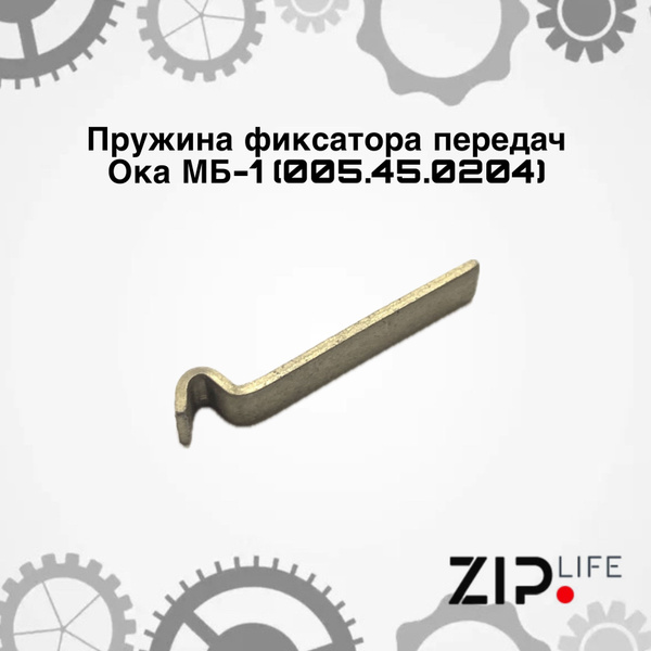 Пружина фиксатора передач Ока МБ-1 (005.45.0204) купить на OZON по ...