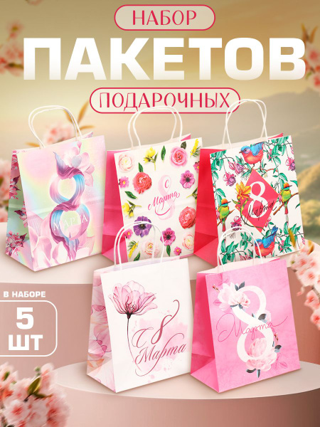 Набор подарочных пакетов для упаковки подарка, "С 8 Марта", 22 х 25 х ...