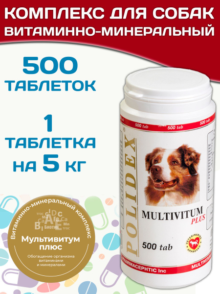 Polidex Multivitum Plus для собак для профилактики нарушений обмена веществ, витаминной и ...