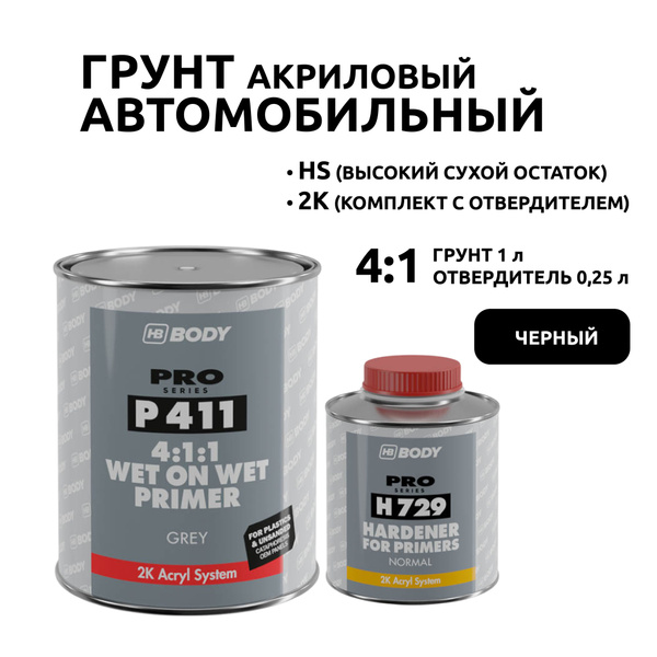 ГРУНТ автомобильный акриловый HS 2K 4:1 ЧЕРНЫЙ 1 л + 0,25 л отвердитель ...