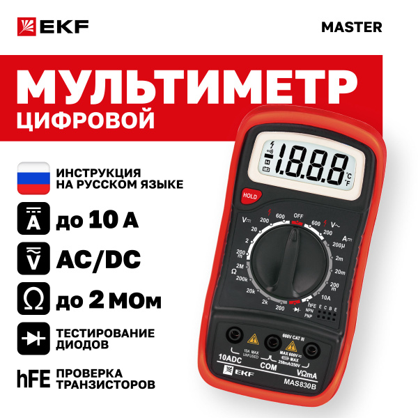 Мультиметр цифровой MAS830B EKF Master купить на OZON по низкой цене (219151258)