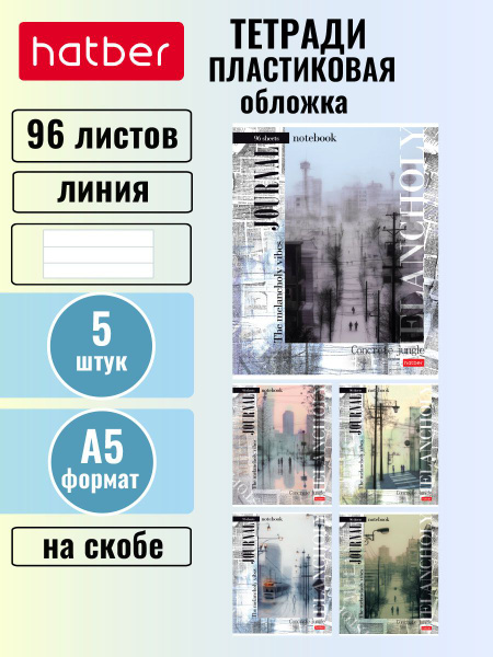 Тетрадь Hatber 5 штук/5 дизайнов, 96 листов формата А5 в линию, пластиковая обложка на скобе ...