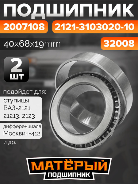 Подшипник 32008 (2007108) Матерый 2 шт. купить на OZON по низкой цене ...