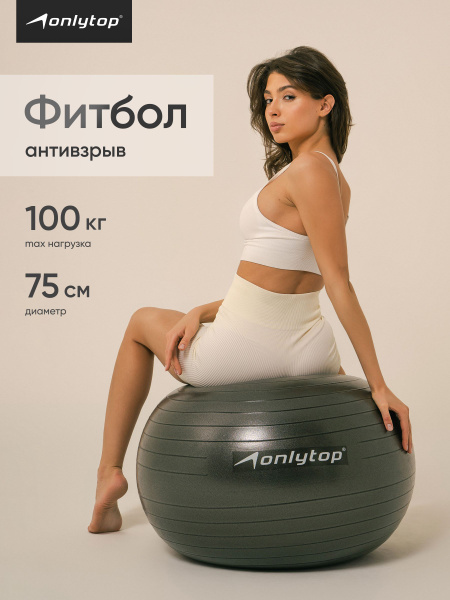 Фитбол, ONLYTOP, d75 см, 1000 г, антивзрыв, цвет чёрный купить на OZON по низкой цене (278904932)