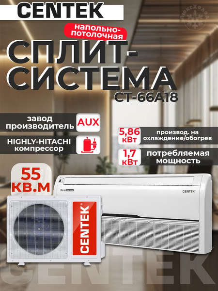 Напольно-потолочный кондиционер Centek CT CT-66А18 до 50 м2 неинвертор купить c доставкой на ...