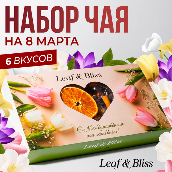 Чай листовой Leaf&Bliss из 6 вкусов, ассорти: черный и зеленый / Подарок женщине на 8 марта ...