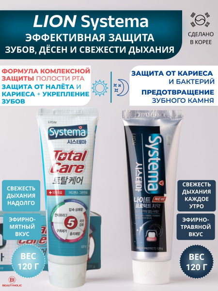 LION Корейская зубная паста Набор SYSTEMA Total Care и SYSTEMA Night Protect: антибактериальная ...