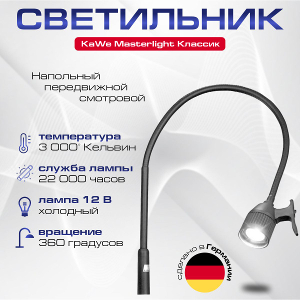 Светильник медицинский Masterlight Классик KaWe смотровой напольный (регистрационное ...
