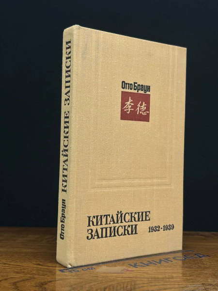 (ДЕФЕКТ) Китайские записки 1932 - 1939 купить на OZON по низкой цене (1853185301)