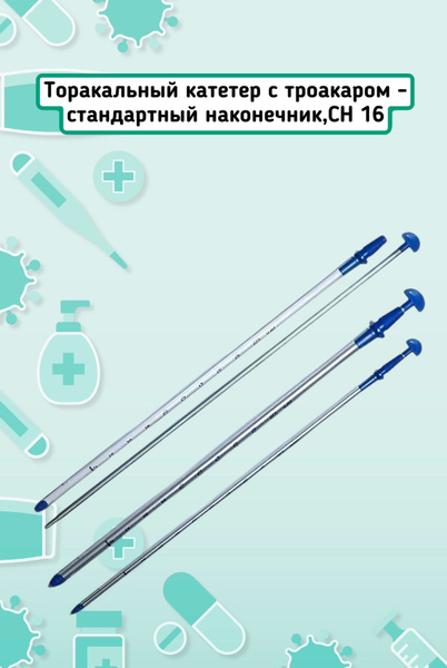 Торакальный катетер с троакаром - стандартный наконечник,CH 16 купить ...