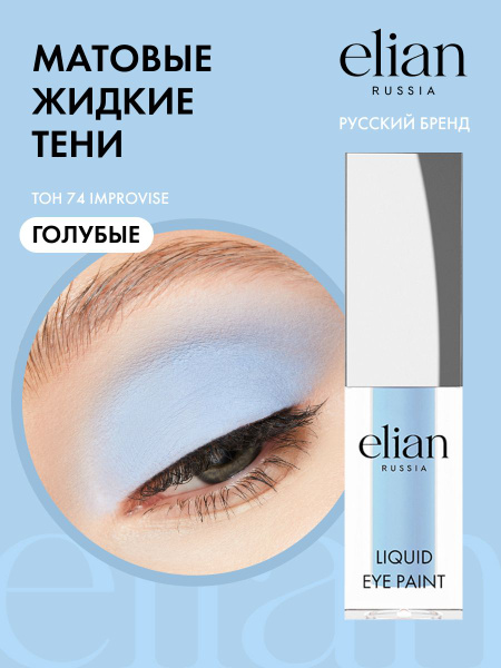 ELIAN RUSSIA Жидкие тени для век матовые Liquid Eye Paint 74 Improvise ...