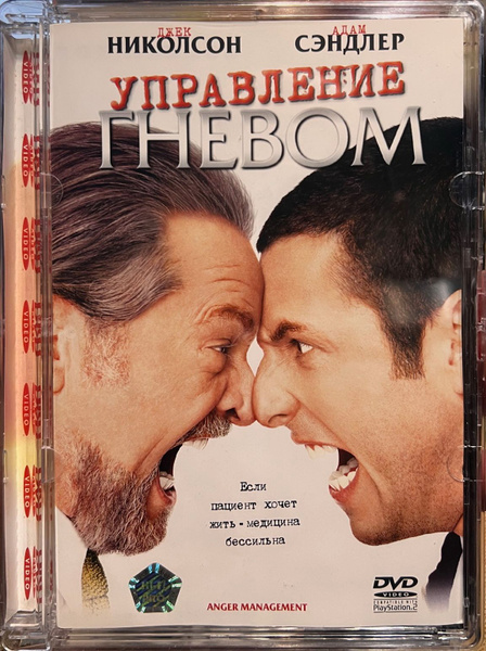 Управление гневом, 2003, Джек Николсон и Адам Сэндлер, DVD9 купить на OZON по низкой цене ...