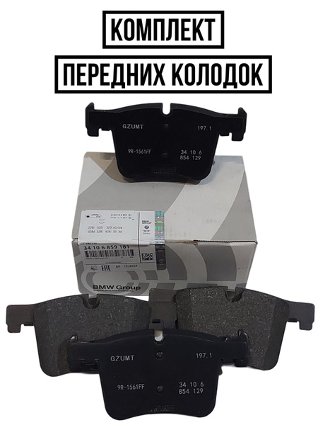 BMW Колодки тормозные дисковые Передние, арт. 34106859181 купить на ...