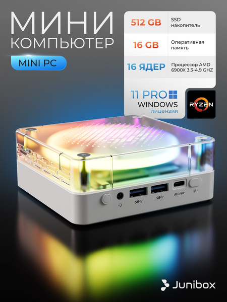 JuniBox Мини-ПК (AMD Ryzen 9 6900HX, RAM 16 ГБ, SSD 512 ГБ, AMD Radeon 680M, Windows 11 Pro ...