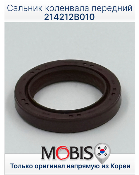 Сальник коленвала передний 214212B030 / MOBIS купить на OZON по низкой ...