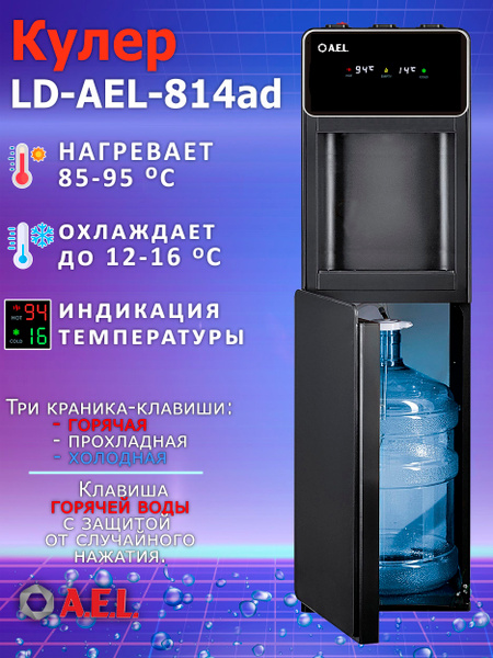 AEL Кулер для воды напольный 814ad LD с нагревом и электронным охлаждением купить на OZON по ...