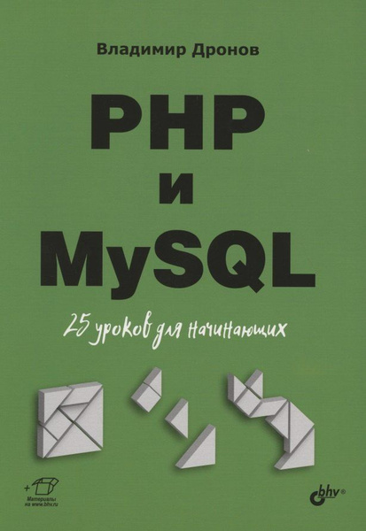 PHP и MySQL. 25 уроков для начинающих купить на OZON по низкой цене (1881366009)