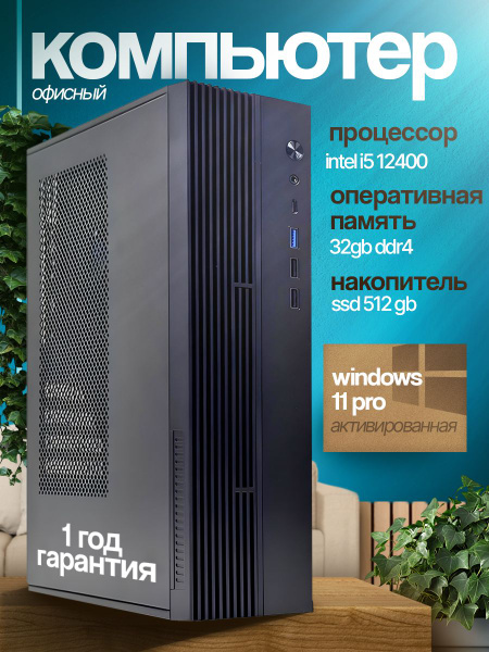 Intel Системный блок (Intel Core i5-12400, RAM 32 ГБ, SSD 512 ГБ, Intel ...