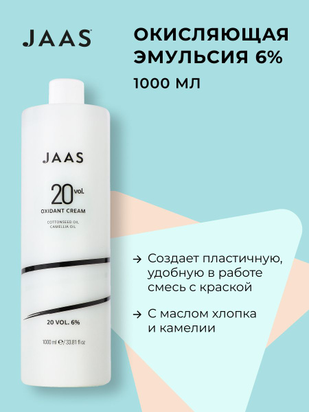 Jaas Окисляющая эмульсия с маслом семян хлопка и камелии 6%, 1000 мл. купить на OZON по низкой ...