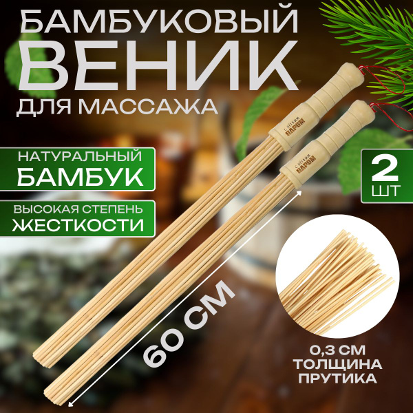 Веник массажный для бани бамбуковый 2 шт., Loimu купить на OZON по ...