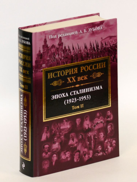 История России. XX век. Т. II. Эпоха сталинизма (1923-1953). купить на OZON по низкой цене ...