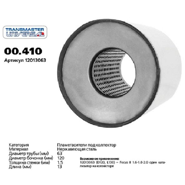 Пламегаситель коллекторный transmaster universal Transmaster universal 00410 купить c доставкой ...