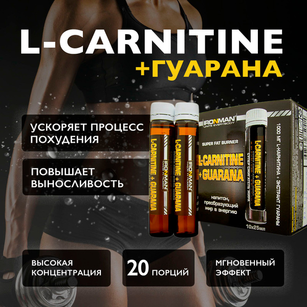Жиросжигатель L Карнитин + Гуарана энергетик спортивный для похудения ...