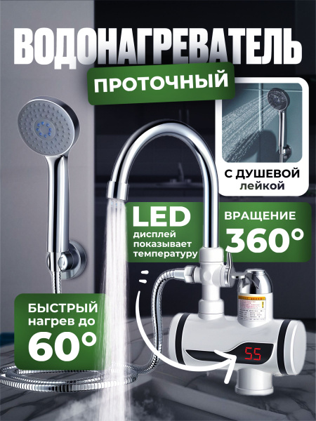 Водонагреватель проточный электрический кран с лейкой / нагреватель для ...