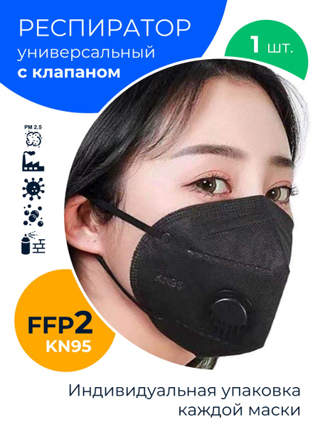 Респиратор KN95 FFP2 с клапаном, универсальная маска, 1 шт. купить на OZON по низкой цене ...