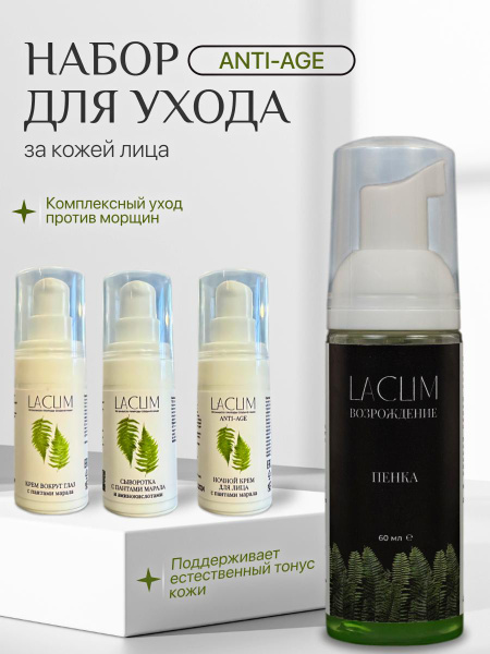 Набор косметики, уход за лицом антивозрастной, LACLIM купить на OZON по низкой цене (1849834453)