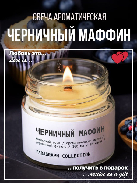 Свеча ароматическая Paragraph Collection "Черничный маффин", 6 см х 6 см купить c доставкой на ...