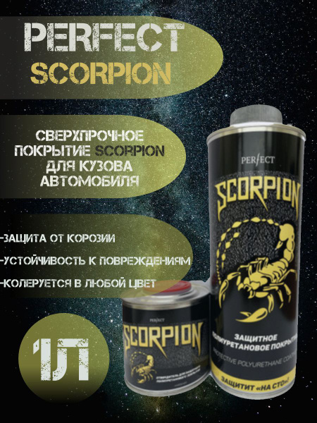 Защитное полиуретановое покрытие PERFECT SCORPION колеруемый купить на ...