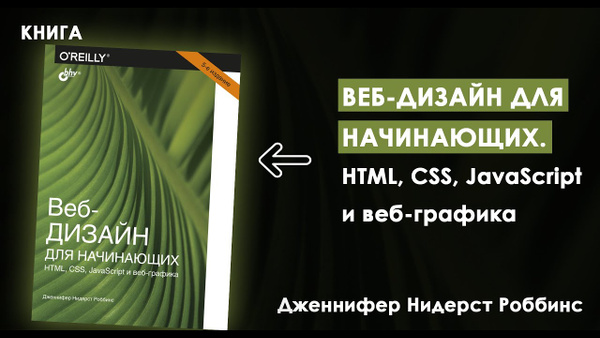Книга Bhv Веб дизайн для начинающих Html Css Javascript и веб 7541