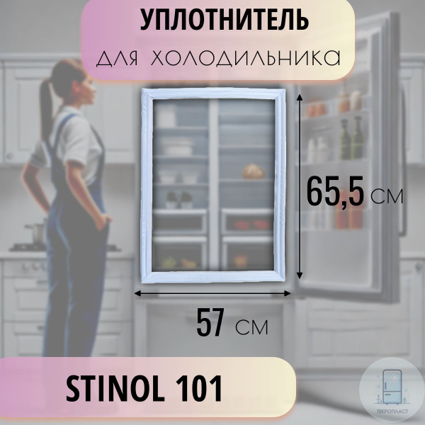 Уплотнитель для холодильника Стинол (Stinol) 101, 65,5х57 см купить на OZON по низкой цене ...