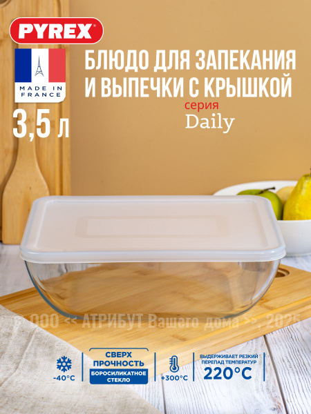 Форма для запекания и выпечки с крышкой PYREX DAILY 27x22x9 см ...
