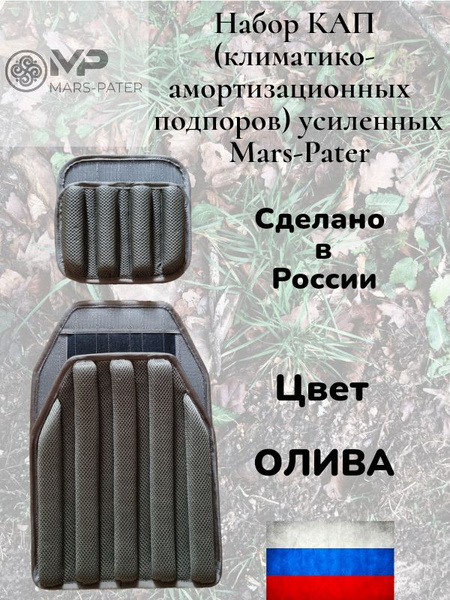 Комплект КАП (климатико-амортизационный подпор) усиленные для 1 ...