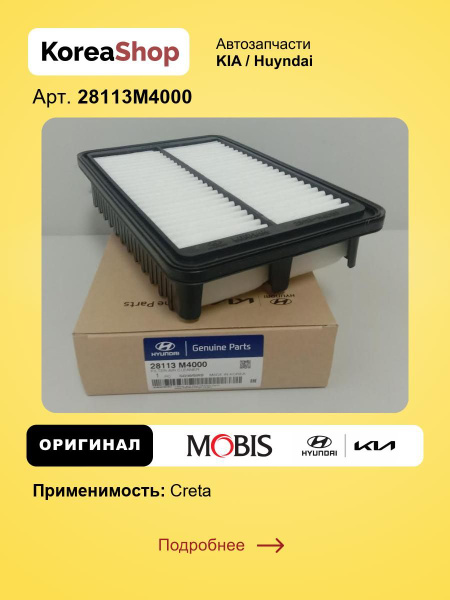 Фильтр воздушный двигателя для Hyundai Creta I 2016-2021 / Оригинал ...