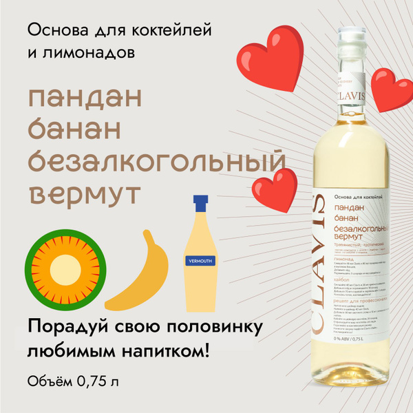 Сироп для коктейлей. Концентрат CLAVIS Банан, Пандан, Безалкогольный ...