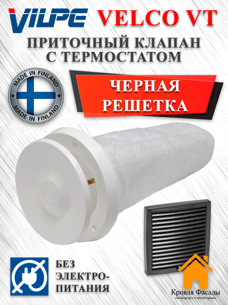 VILPE VELCO VT-100 приточный клапан с термостатом черная решетка купить ...