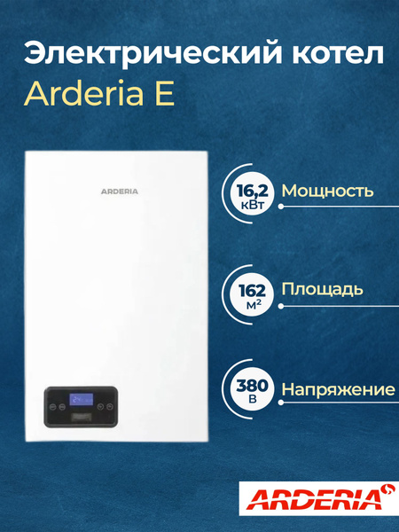 Электрический котел Arderia E16 настенный купить на OZON по низкой цене (1213016381)