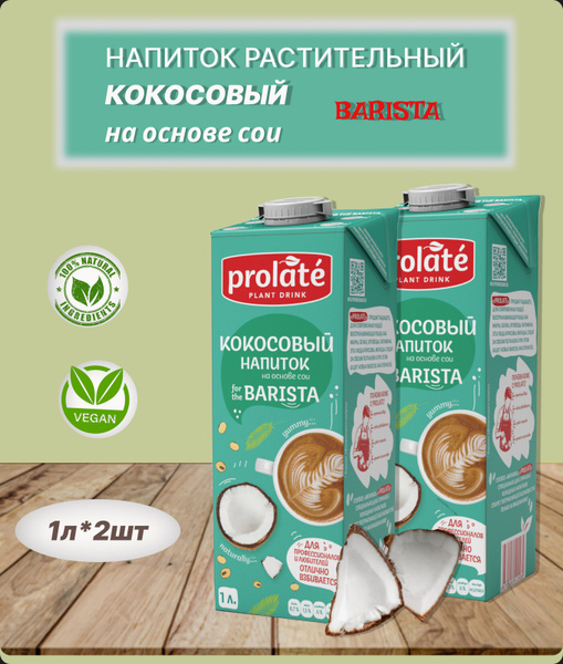 Напиток растительный "PROLATE" BARISTA Кокосовый купить на OZON по низкой цене (1865980005)